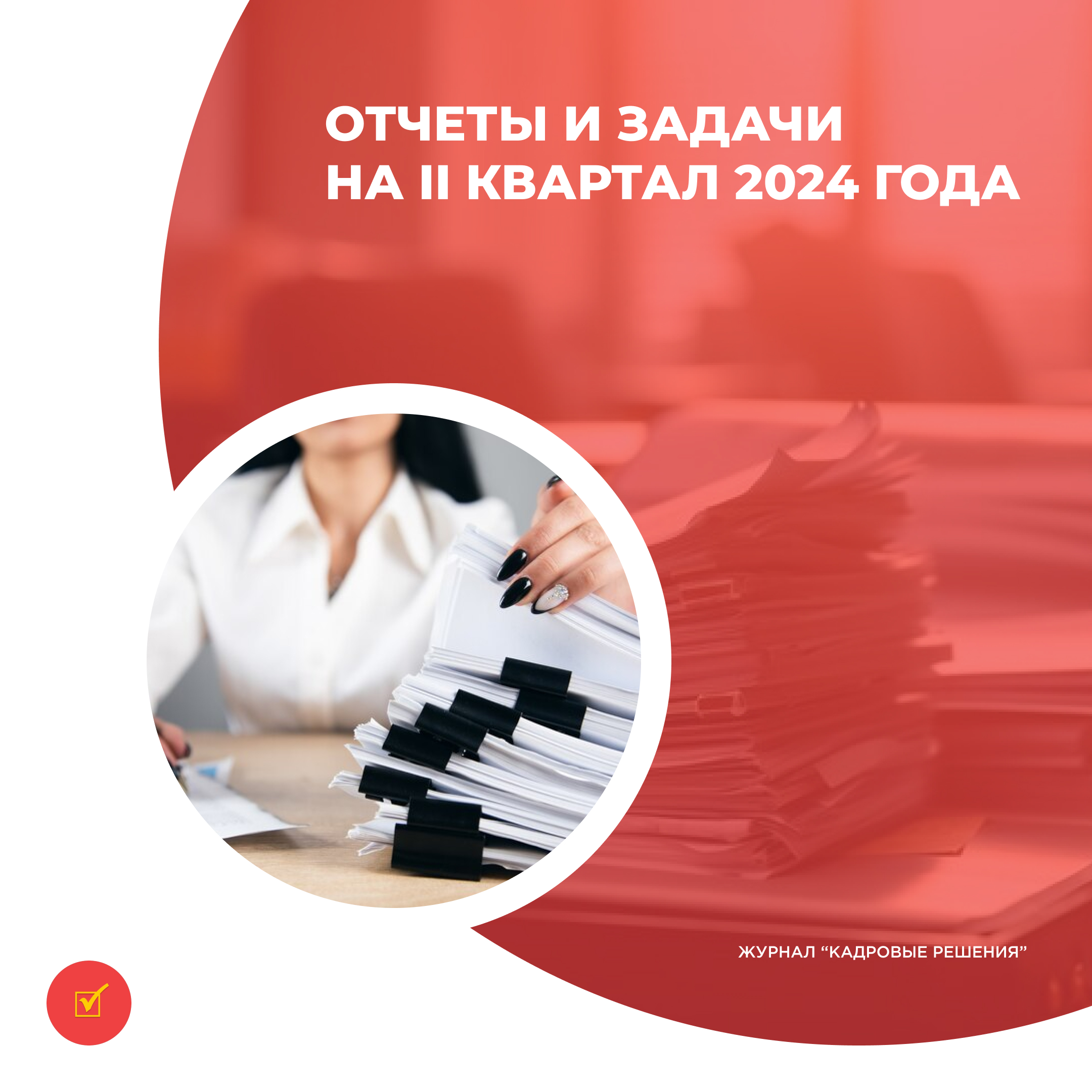 Отчеты и задачи на II квартал 2024 года :: Profiz.ru